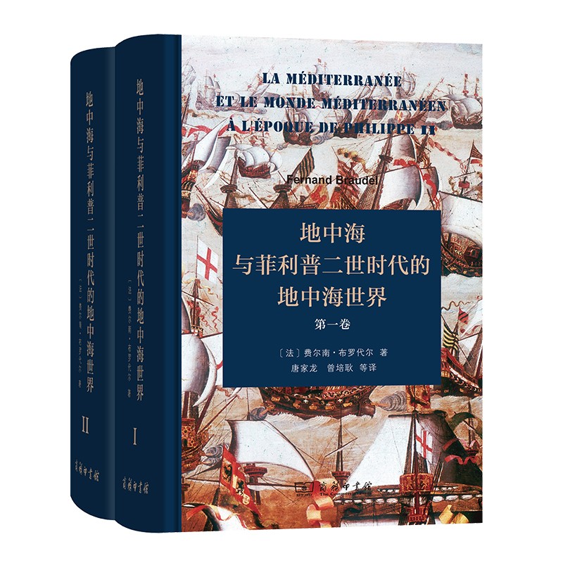 地中海与菲利普二世时代的地中海世界(全二卷)(精装本)
