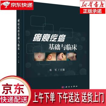 【全新送货上门】瘢痕疙瘩基础与临床 邓军 科学出版社