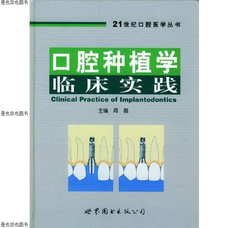口腔种植学临床实践