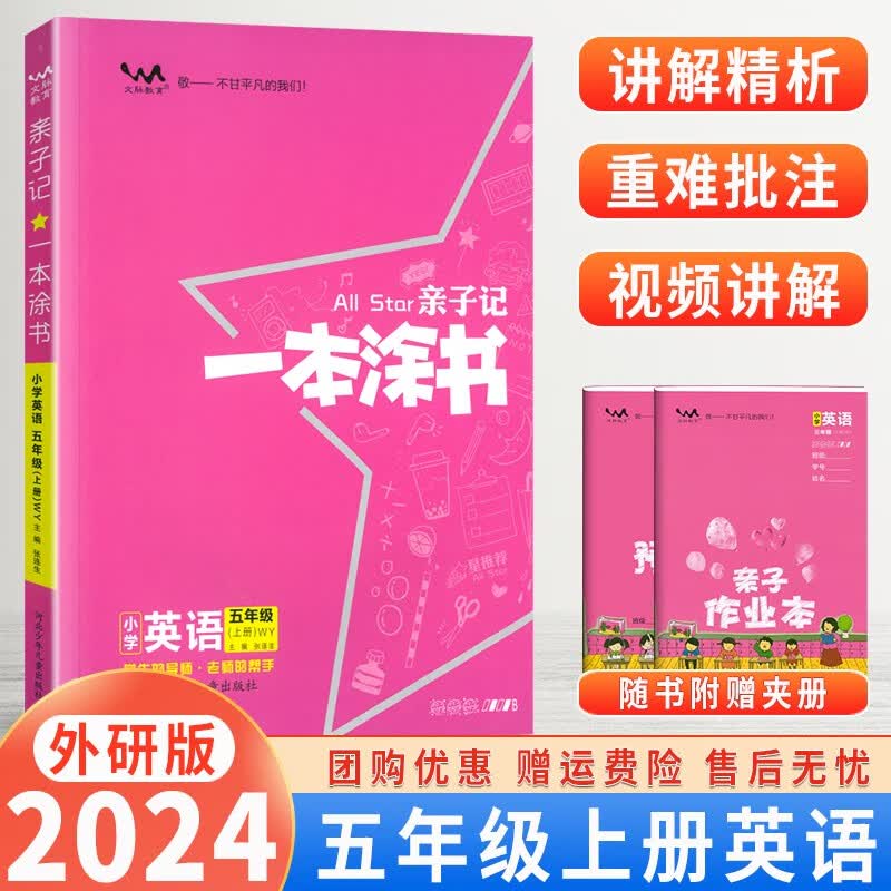 【自选】2024版亲子记一本涂书小学五年级上册下册语文数学英语人教版RJ星推荐辅导学习资料书教材全解 一本涂书五年级上英语外研版