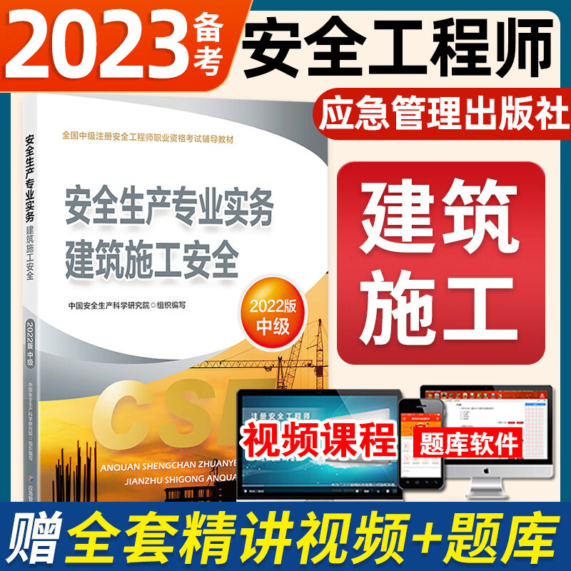备考2023年中级注册师师官方书师生产实务房建施工初级注安师2022增项
