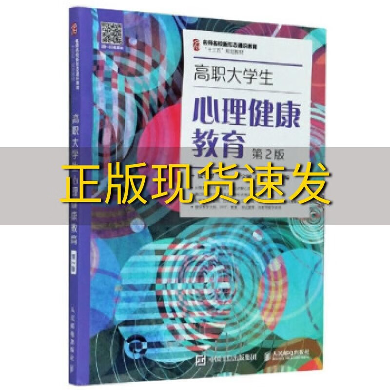 【书包邮】 高职大学生心理健康教育第二2版 9787115524652 夏翠翠 名师名校新形态通识教育十三五规划教材 夏翠翠主编 人民邮电出版社