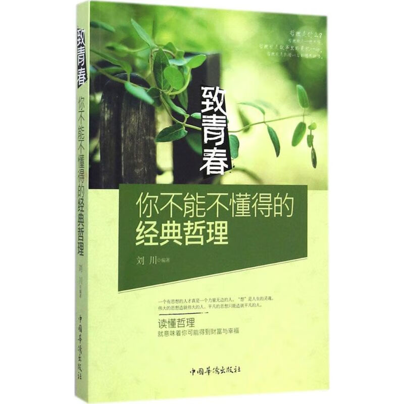 致青春 刘川 编著 励志与成功/名人励志