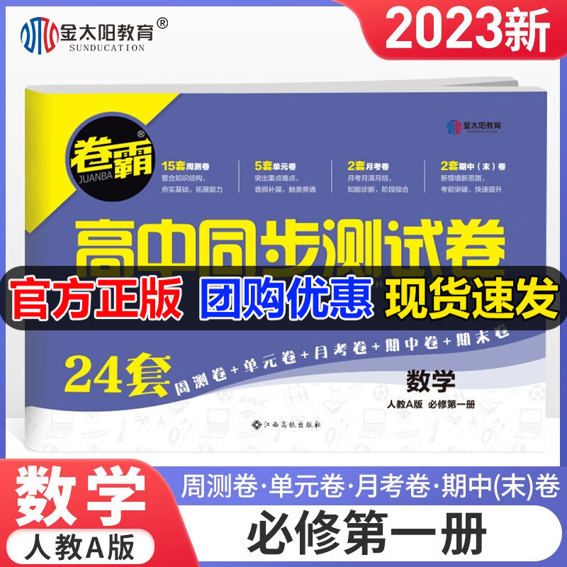 2024新教材版卷霸高中同步测试卷高一上册人教版必修一必修第一册高一全套其中期末卷子训练金太阳教育 数学A版必修第一册