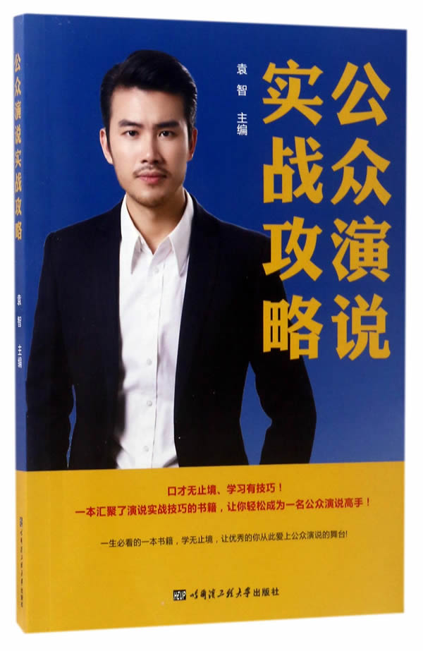 公众演说实战攻略 袁智【书】
