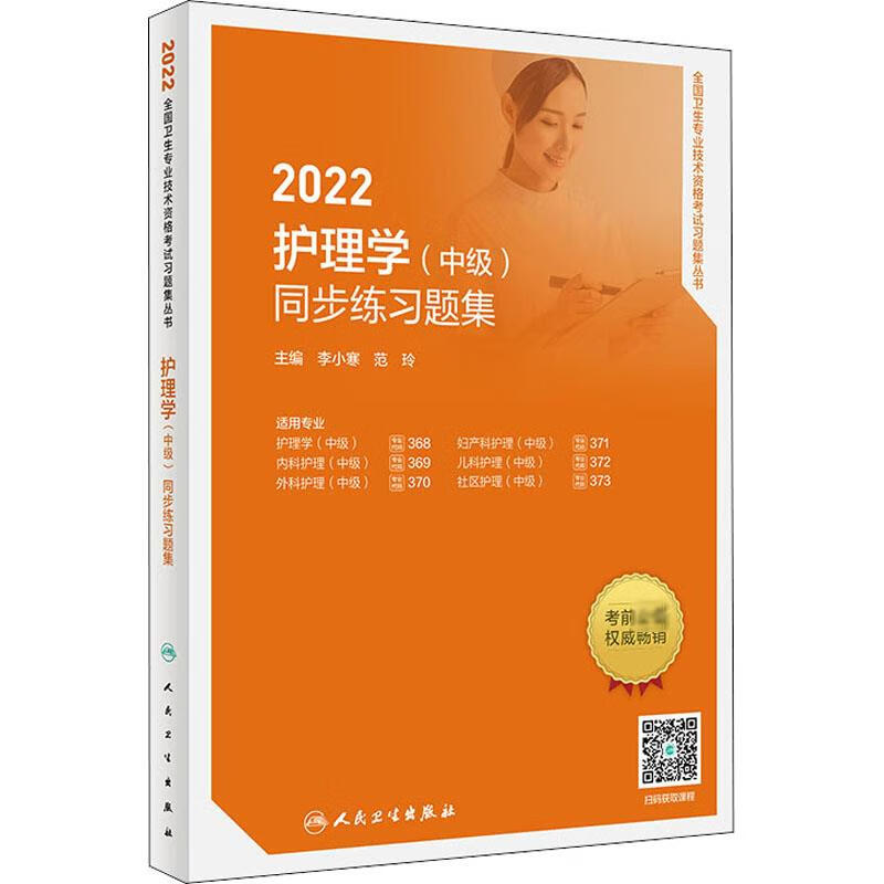 2022护理学(中级)同步练习题集 图书