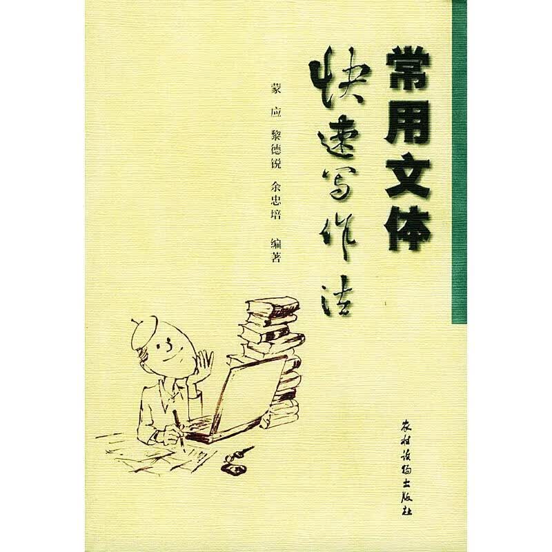 常用文体快速写作法【特惠】