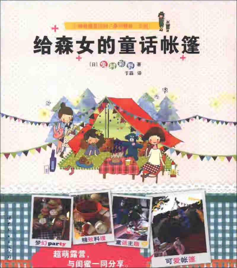 给森女的童话帐篷【好书】