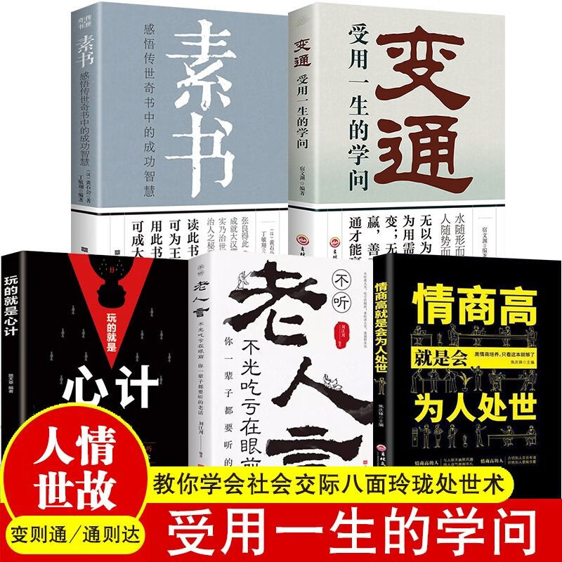变通书籍受用一生的学问善于变通为人处世书籍灵活做人机变处事做个圆滑的老实人黄石公素书老人言不听老人言吃亏在眼前玩的就是心计社会为人处世书 店长精选社会为人变通5册套装