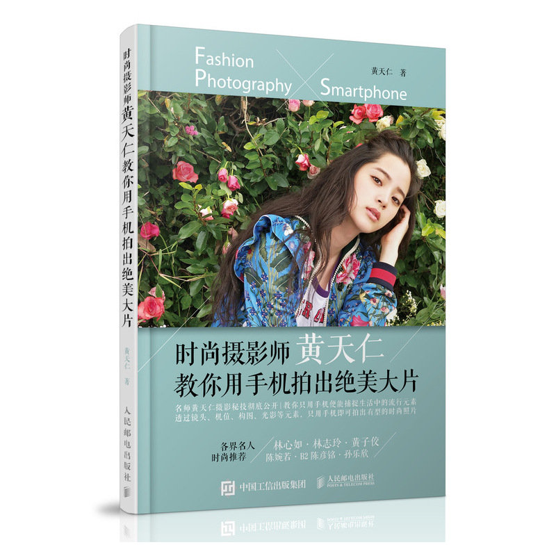 时尚摄影师黄天仁教你用手机拍出绝美大片（摄影客出品）