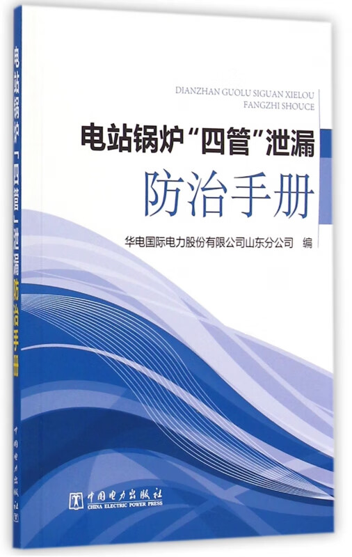 电站锅炉四管泄漏防治手册