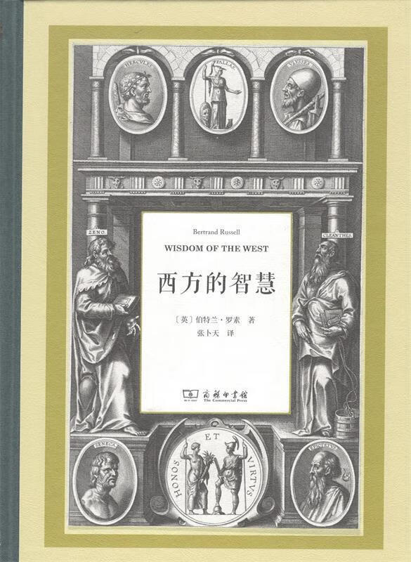 西方的智慧 (英)伯特兰·罗素(Bertrand Russell) 9787100168427【