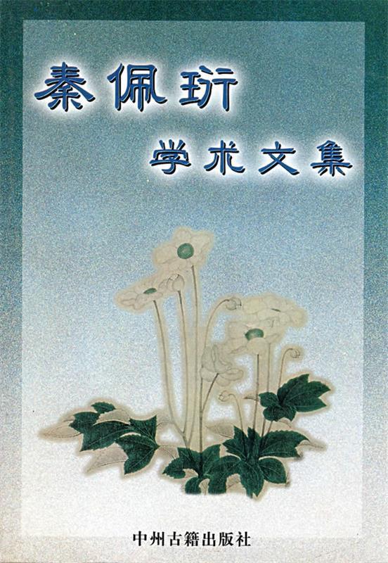 秦佩珩学术文集
