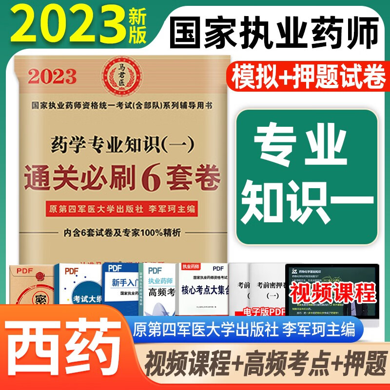 西药执业药药师国家备2023年版历年真题习题集练习题试题药事管理与法规专业知识一考试模拟试卷卷子职业西医中药师题库搭教材2022 西药单科专业知识一【通关必刷6套卷】