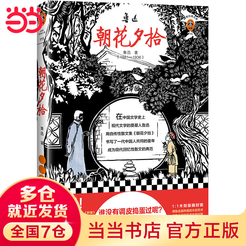 朝花夕拾（谁没有调皮捣蛋过呢？鲁迅也是抓麻雀捉蟋蟀的高手！版画封面珍藏版！）（读客经典文库）