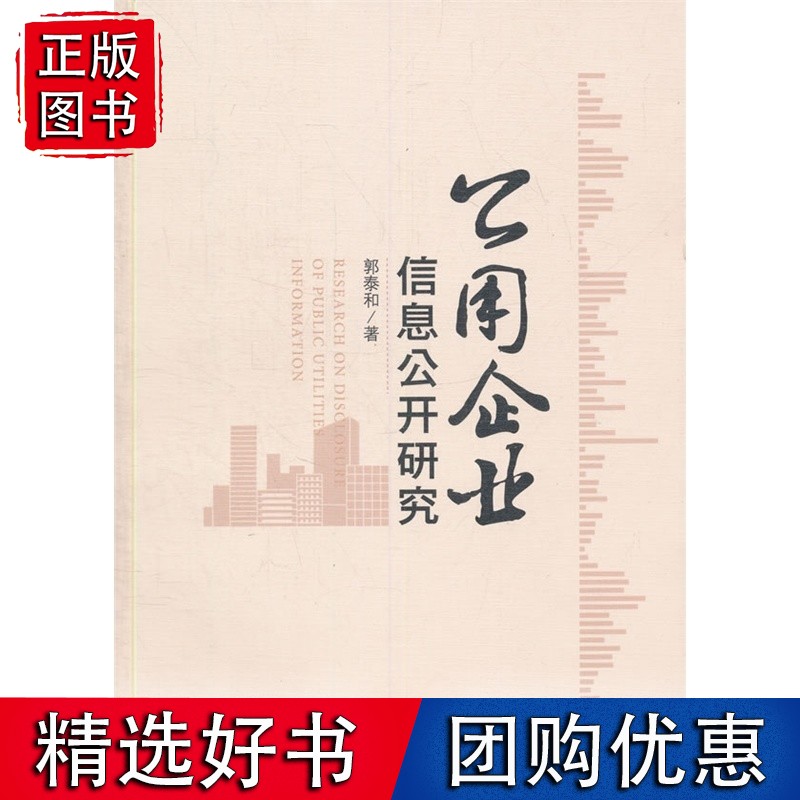 公用企业信息公开研究