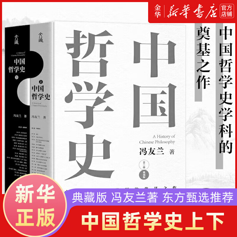 中国哲学史上下两册典藏版东方甄选冯友兰著中国哲学史学科的奠基之作哲学史入门书籍