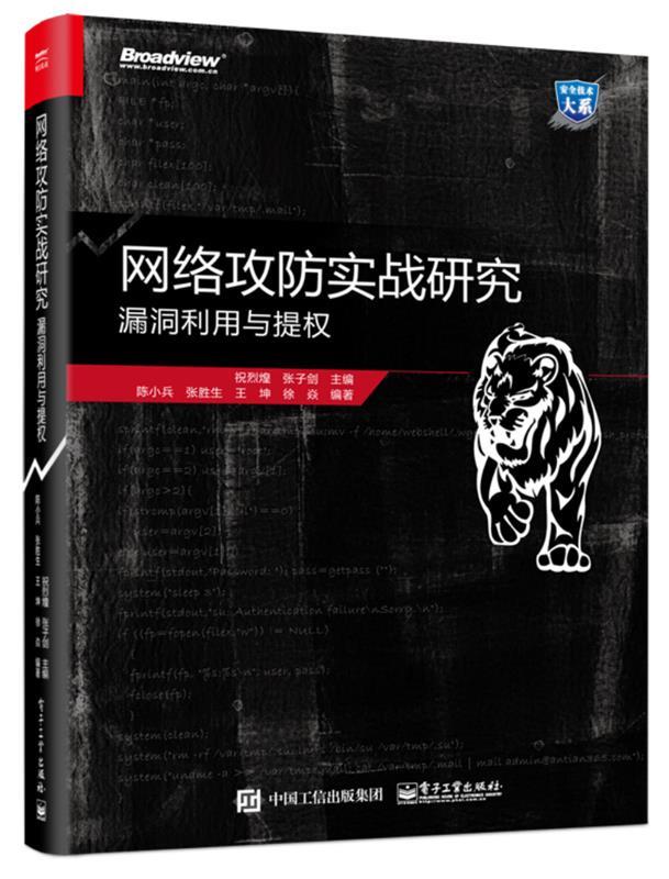 网络攻防实战研究:漏洞利用与提权