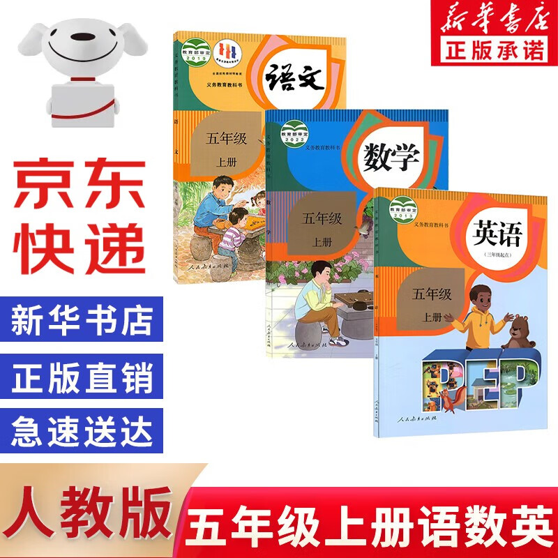 2023新版人教部编版小学五年级上册语文数学英语书人教版全套3本课本语文书数学书5年级教材课本教科书五上五年级上册语数英课本全套书教材