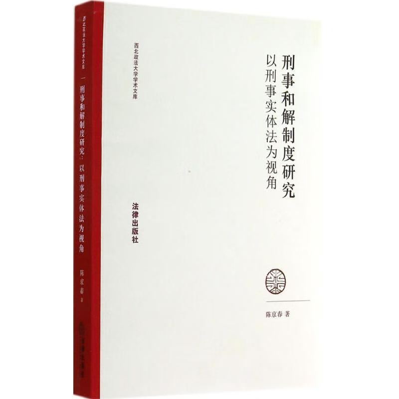 刑事和解制度研究-以刑事实体法为视角