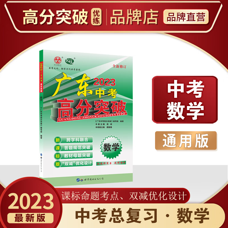 2023优练广东中考高分突破总复习化学初三九年级中学化学复习用书通用版初中9年级同步化学教材跨学科融合课标实验突破中考复习辅 数学 初中通用