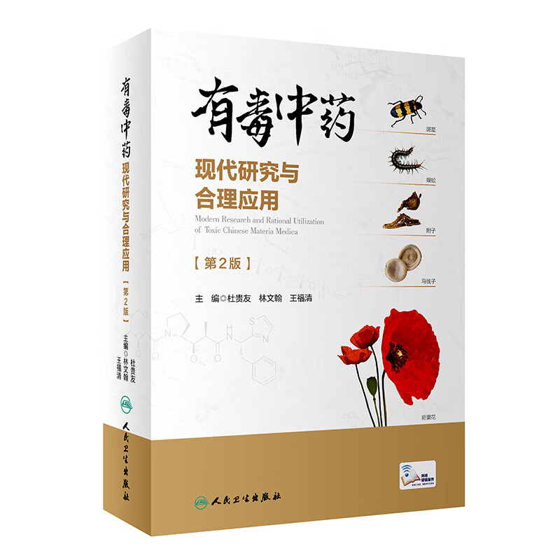 有毒中药现代研究与合理应用 人民卫生出版社978711734204杜贵友 林文翰 王福清