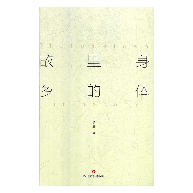 身体里的故乡 印子君 9787541153631