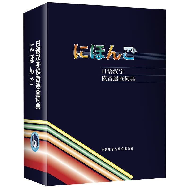 日语汉字读音速查词典(精)