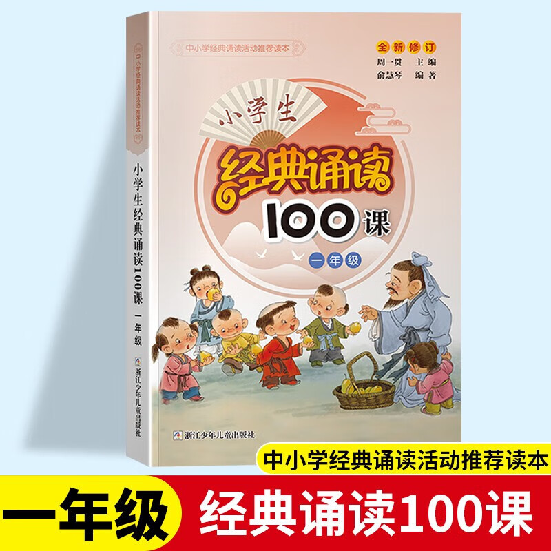 2023新版小学生经典诵读100课一年级上下册通用版小学生1年级全册语文古诗词文言文经典诵读读本