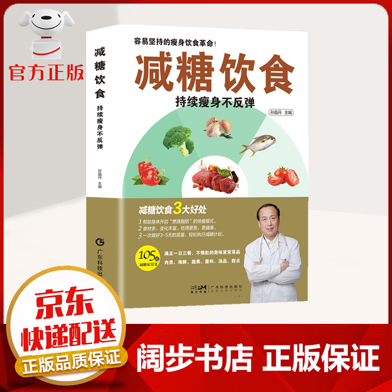 【官方 京东配送】减糖饮食：持续瘦身不反弹
