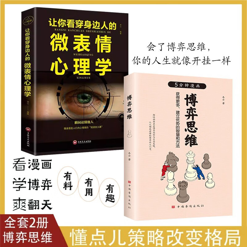 5分钟漫画博弈思维用博弈的思维看世界博弈无处不在经济学原理理论思维方式法图书籍 抖音爆款2册 博弈心理学+微表情心理学