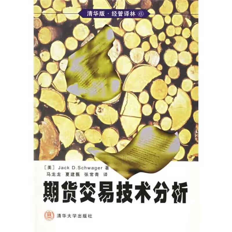 期货交易技术分析 [美]施威格（Sch9787302023302【好书】