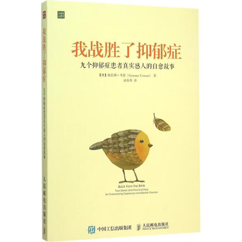 我战胜了抑郁症:九个抑郁症患者真实感人的自愈故事 【澳】格雷姆·考恩(Graeme Cowan)著