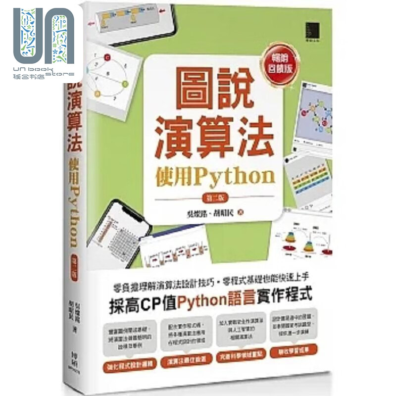 图说演算法 使用Python 第二版 畅销回馈版 港台原版 吴灿铭 胡昭民 博硕