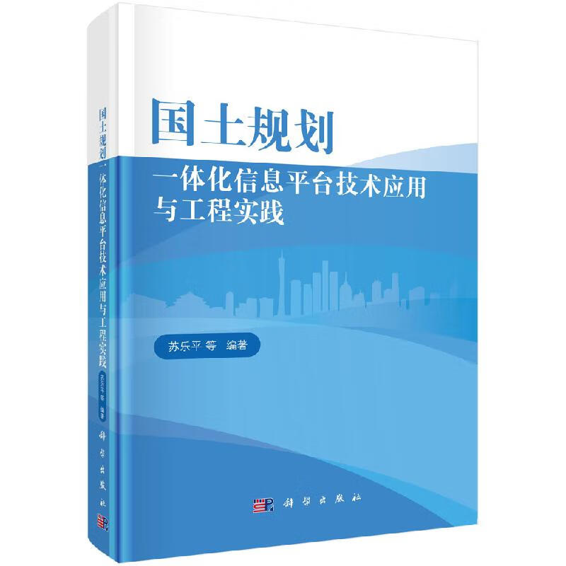 【京联】国土规划一体化信息平台技术应用与工程实践 苏乐平 等9787030578006 科学出版社书籍KX