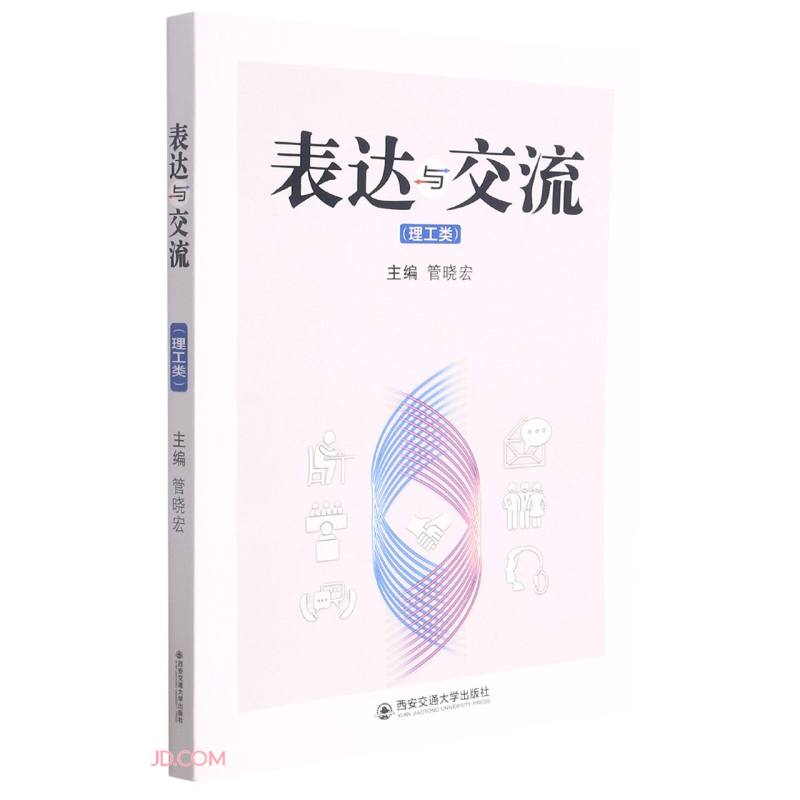 表达与交流