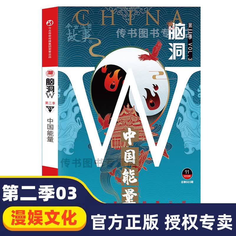 可选 脑洞w系列第一二三辑 烧脑x脑洞大开故事集 漫娱文化 脑洞w25--中国能量
