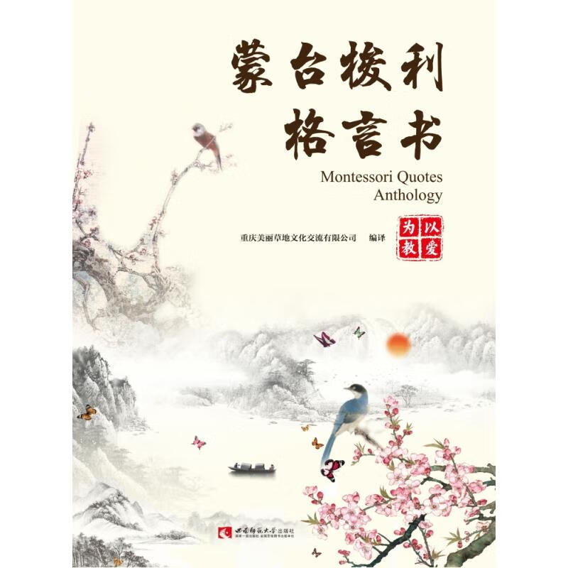 蒙台梭利格言书 9787562199991