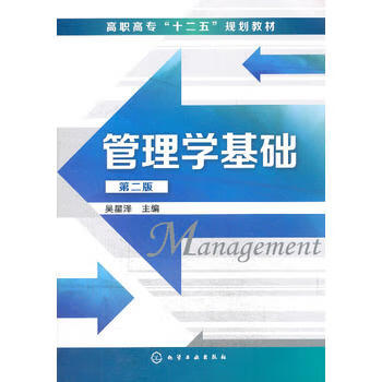 管理学基础(吴星泽)（第二版）