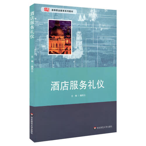 酒店服务礼仪【好书】