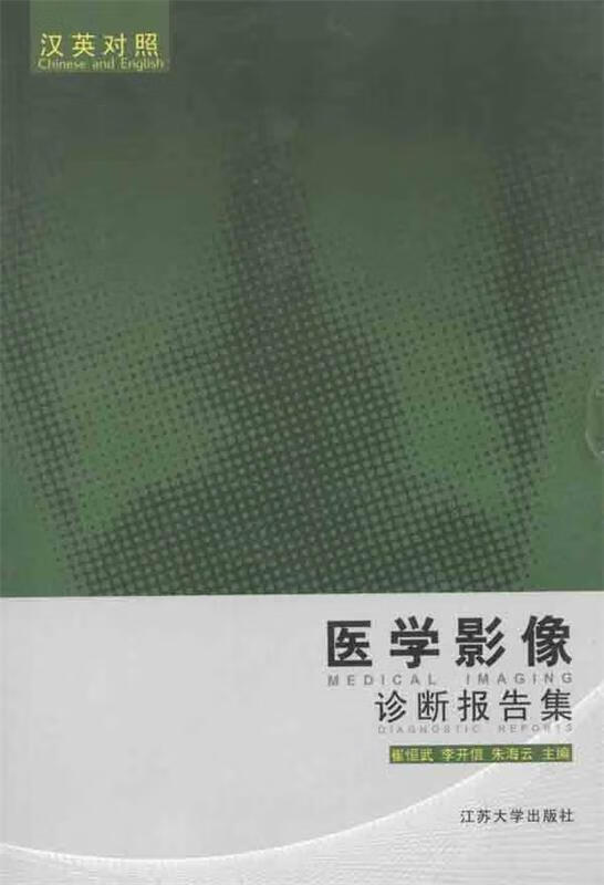 医学影像诊断报告集【，放心购买】