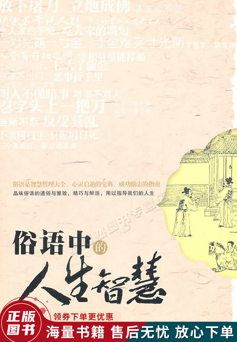 俗语中的人生智慧