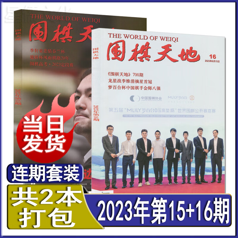 2022/2021套装】围棋天地杂志2023年第1-16期含半年/全年订阅2024 新期2本【2023年第15+16期】