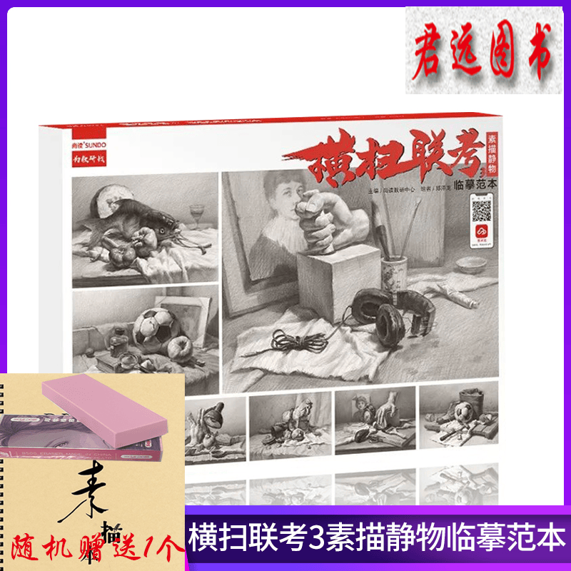 横扫联考3素描静物临摹范本2022尚读郑泽龙