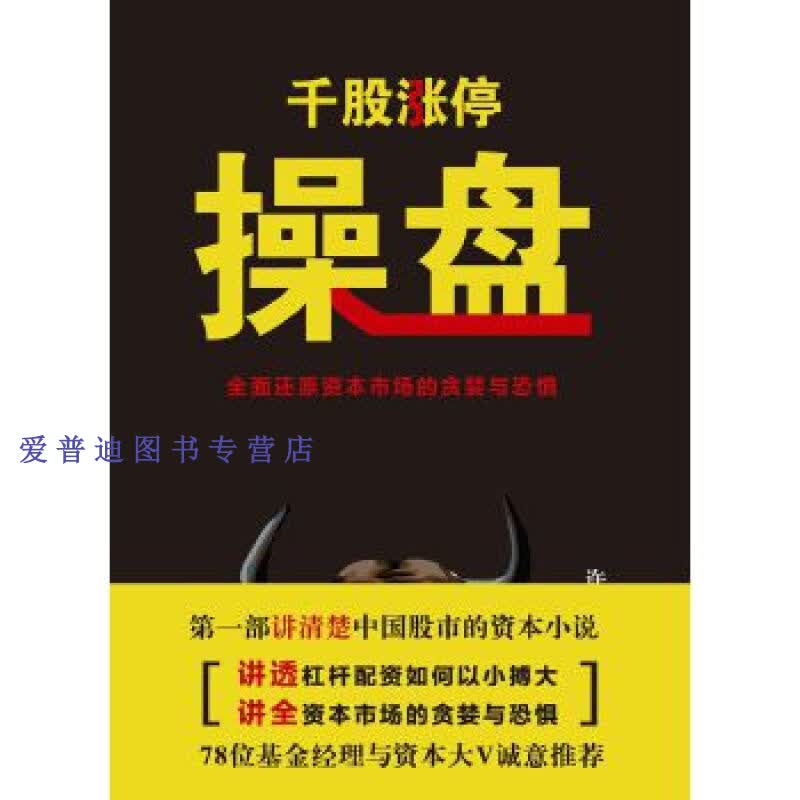 操盘 千股涨停 许枫【好书，下单速发】
