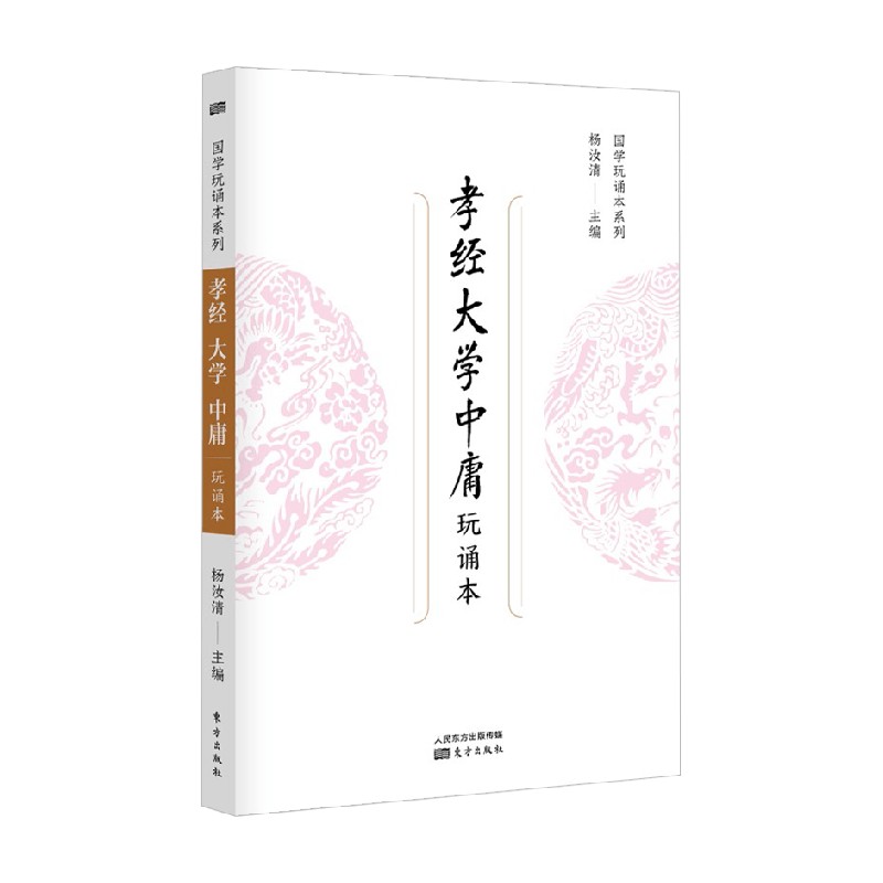 孝经 大学 中庸 杨汝清 编著 国学