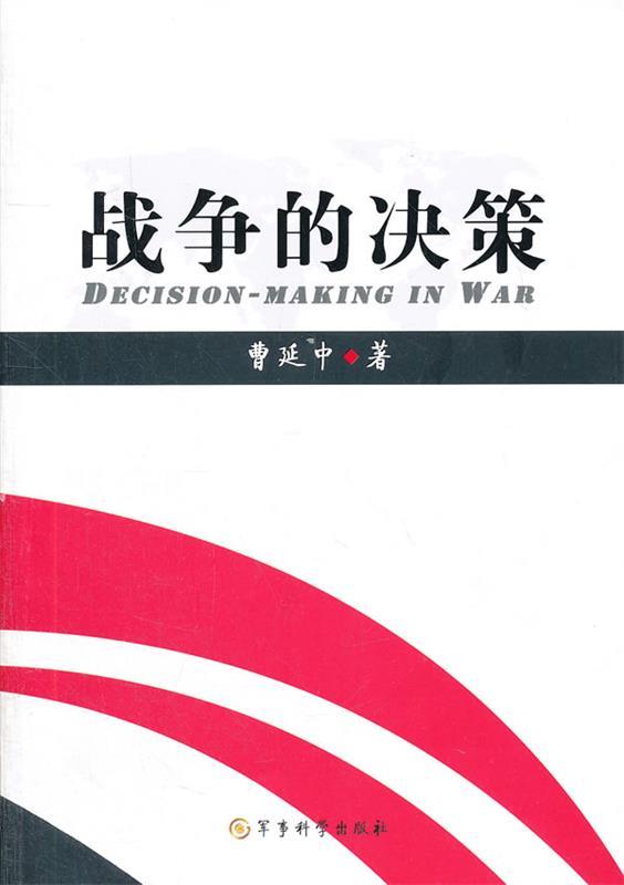 战争的决策