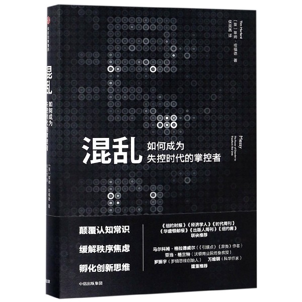 混乱(如何成为失控时代的掌控者)(精)