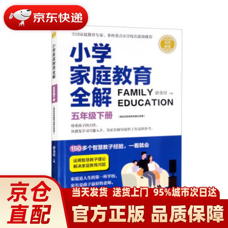 小学家庭教育全解 五年级下册