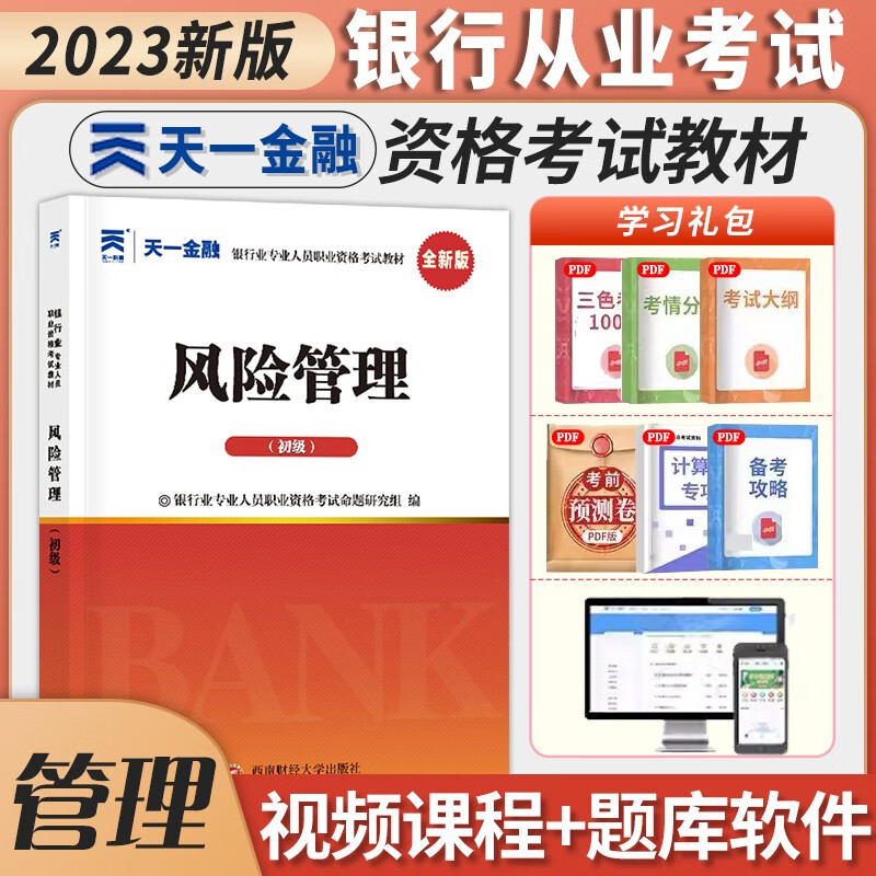 天一金融银行从业资格考试2023年教材历年真题试卷题库初中级银行从业法律法规个人理财银行管理风险信个贷银行从业资格证官方教材 风险管理(初级)教材